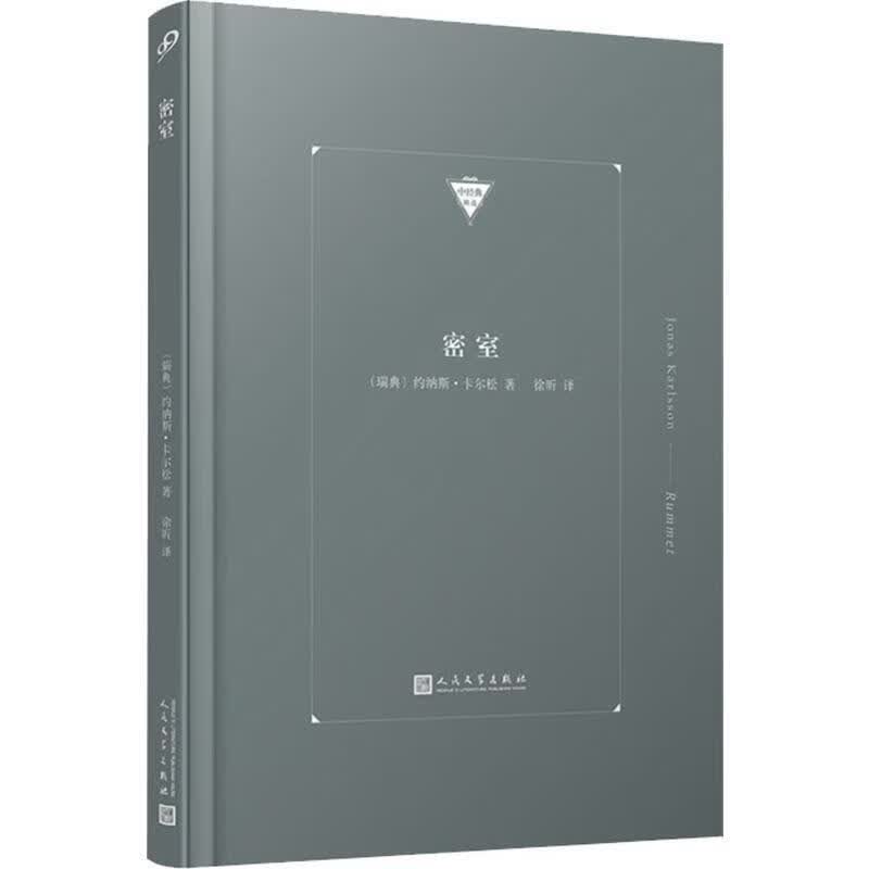 密室9787020144822 约纳斯·卡尔松人民文学出版社有限公司小说中篇小说瑞典现代大众读者