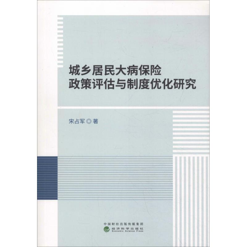 城乡居民大病保险政策评估与制度优化研究