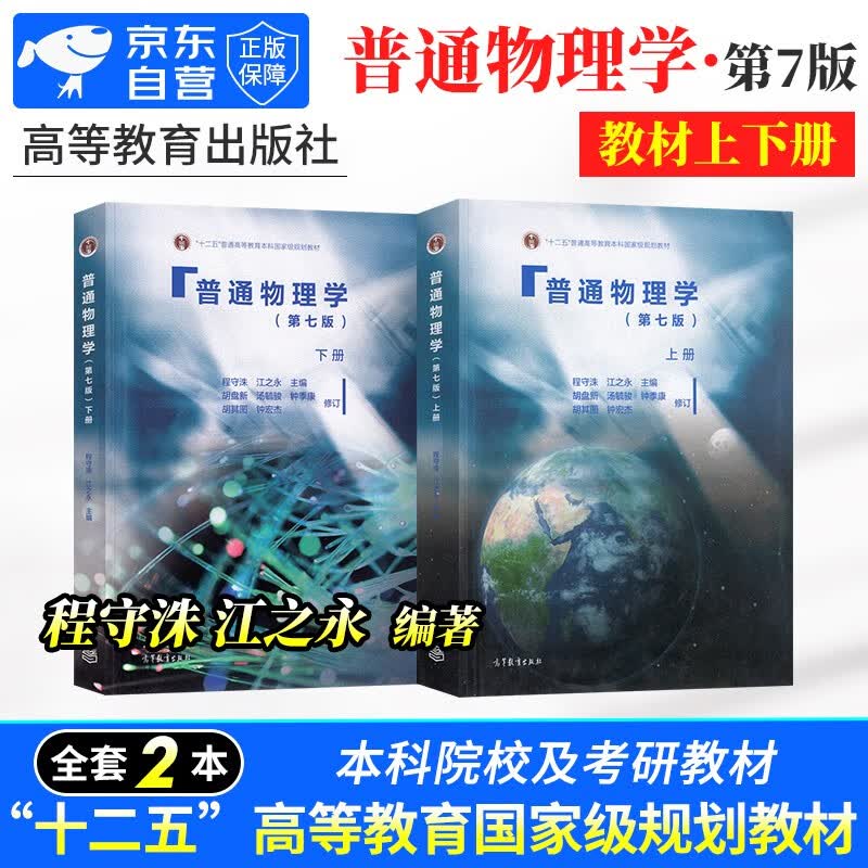 普通物理学 程守洙第七版 上下册 大学物理基础教材/考研教材 高等教育出版社