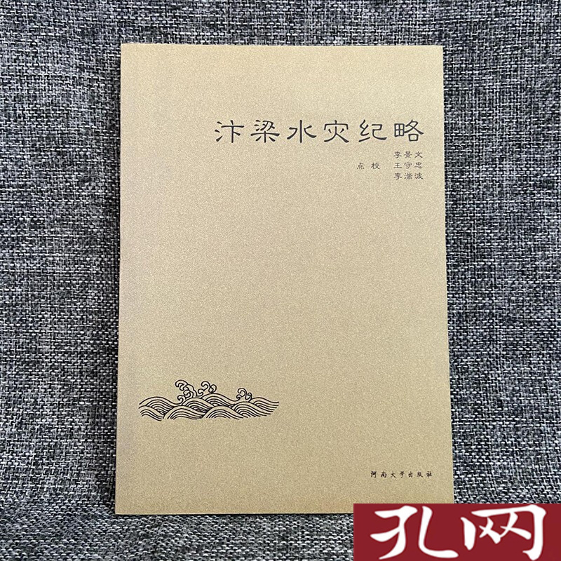 汴梁水灾纪略