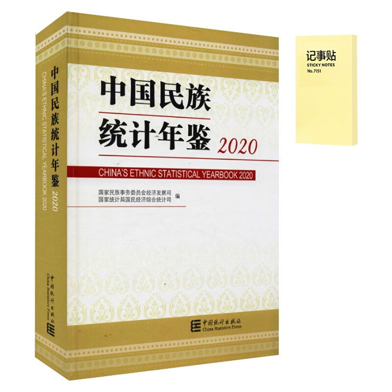 中国民族统计年鉴2020+记事便签1本