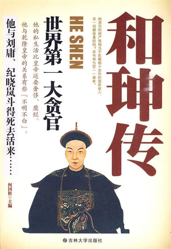 和珅传:世界第一大贪官【书籍，放心选购】