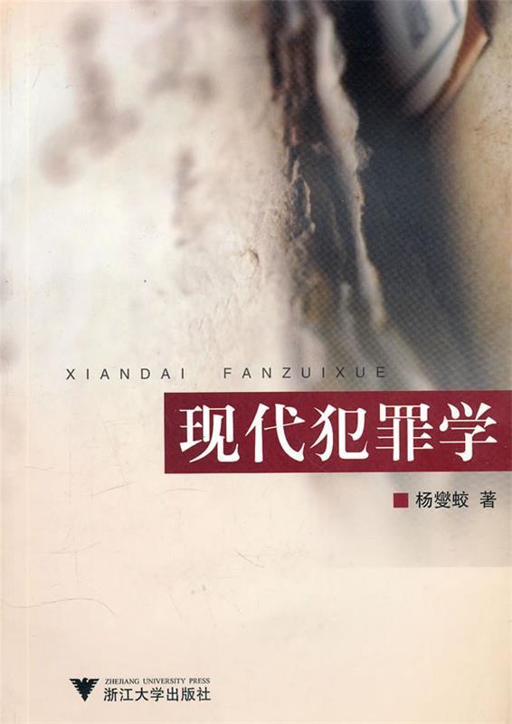 现代犯罪学 杨燮蛟著【书】