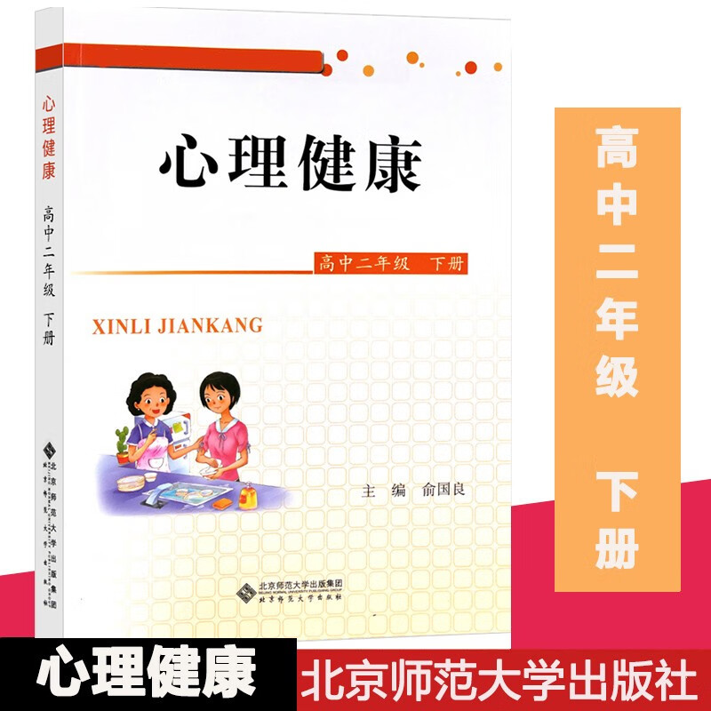 全7册 心理健康高中一二三年级上下册 全套+教学参考 俞国良 北京师范大学出版社 心理健康教育高中教材高中心理健康教育面试 心理健康高中二年级下册
