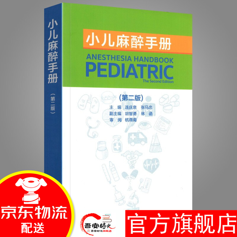 【官方旗舰店】小儿麻醉手册 第二版 连庆泉 世界图书出版社