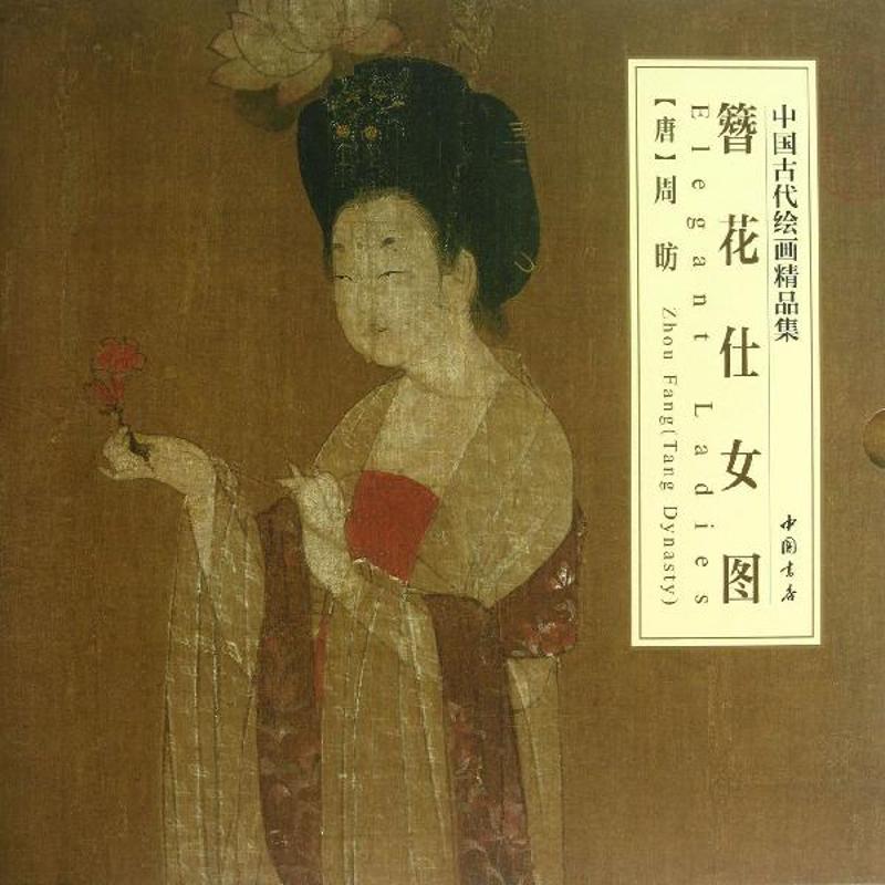 簪花仕女图  （唐）周昉  书籍