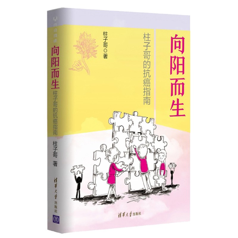 向阳而生(柱子哥的抗癌指南)