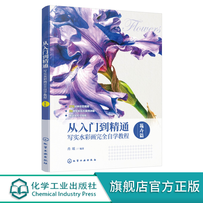 从入门到精通 写实水彩画完全自学教程 花卉篇