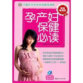 现货:孕产妇保健必读 9787512701274 中国妇女出版社 中国优生科学协会