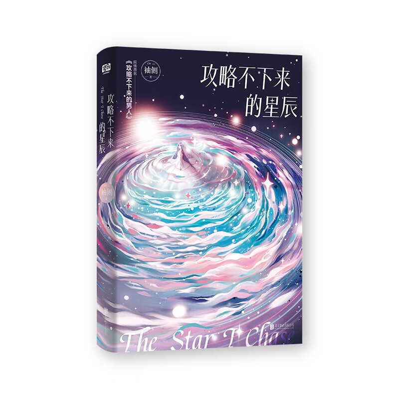 攻略不下来的星辰