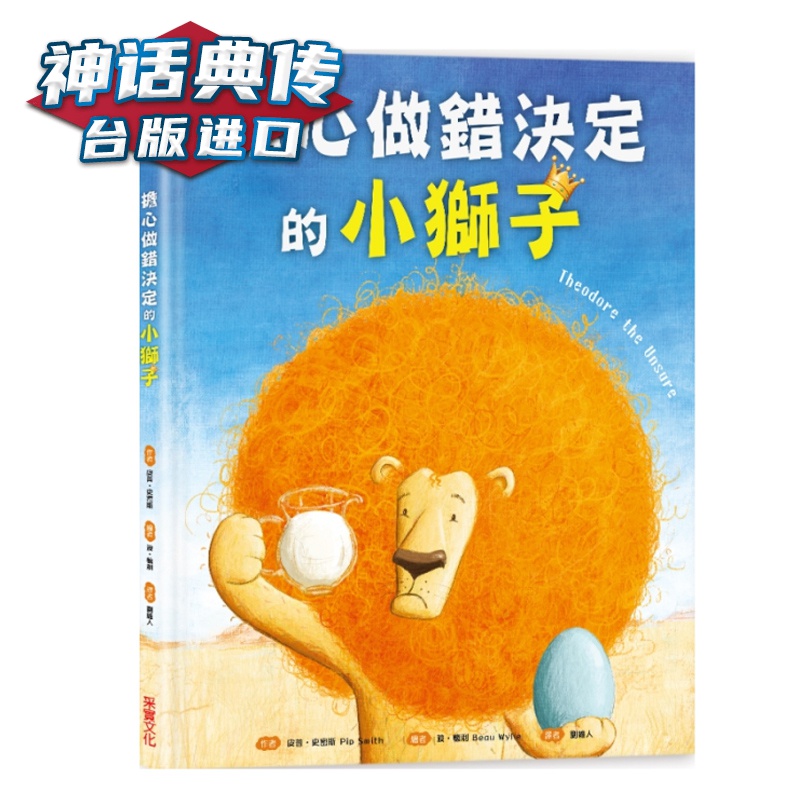 现货 担心做错决定的小狮子Pip Smith 采实 书 台 原版 繁体中文版进口书【神话典传图书