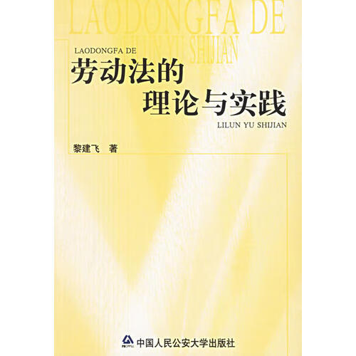 【书】劳动法的理论与实践
