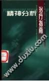 精神分析治疗指南 RobertJ.Ursano.M.D【书】