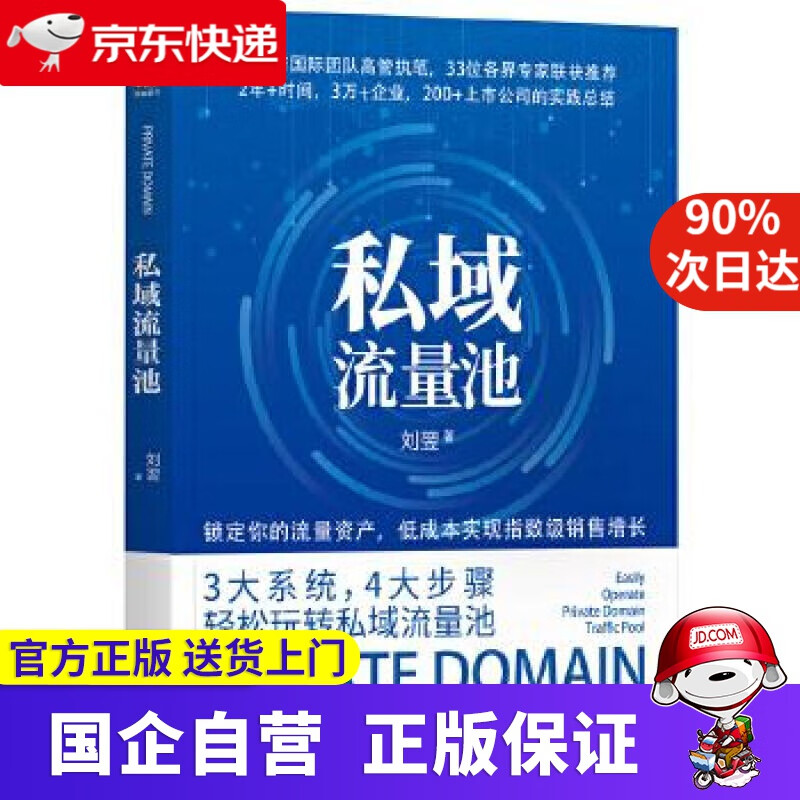 私域流量池（前微信国际团队高管力作） 刘翌 机械工业出版社 9787111643050