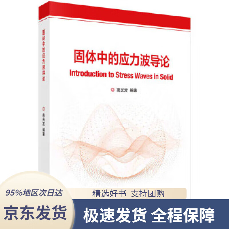 【 京东配送 支持团购】固体中的应力波导论