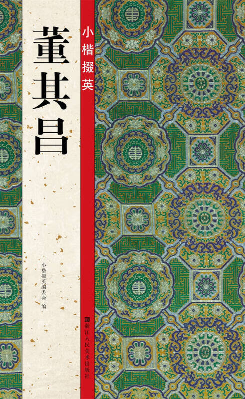 小楷掇英(董其昌)【好书】