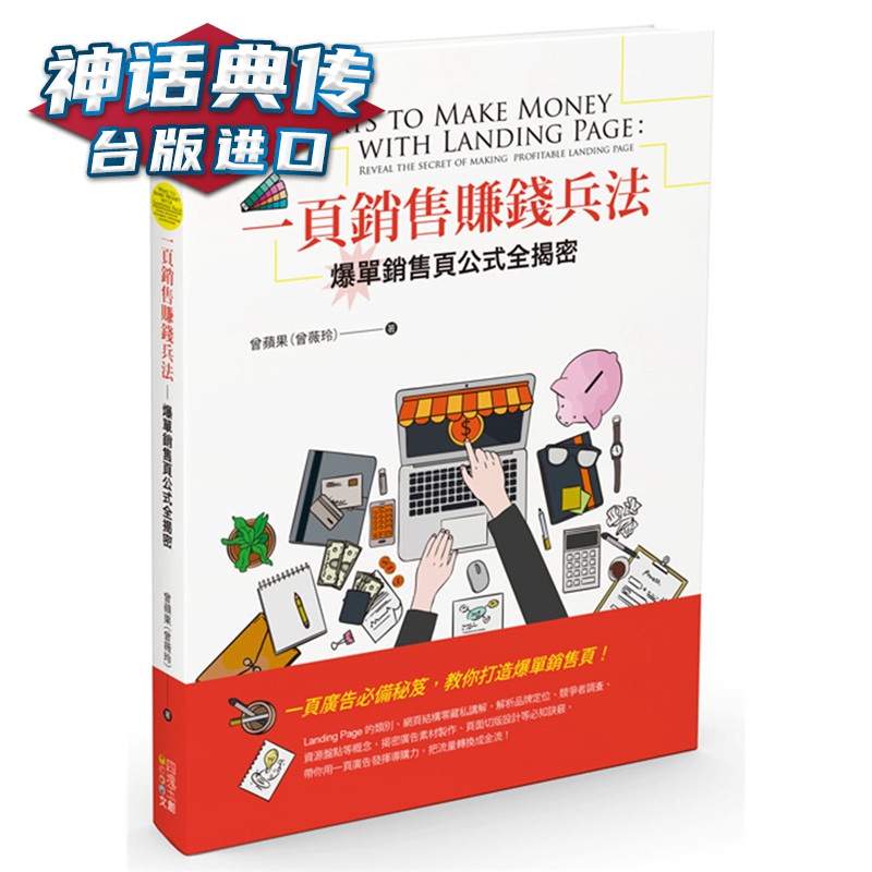 一页销售赚钱兵法：爆单销售页公式全揭密 四块玉 书 曾苹果 台 原版 繁体中文版进口书