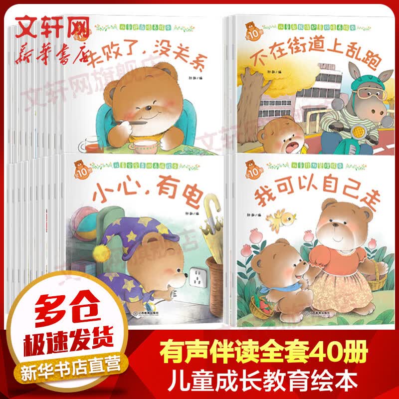 小熊宝宝绘本儿童行为管理绘本 第2辑全套40册 有声伴读3-6岁幼儿早教启蒙儿童性格习惯养成绘本图画书故事书 儿童读物