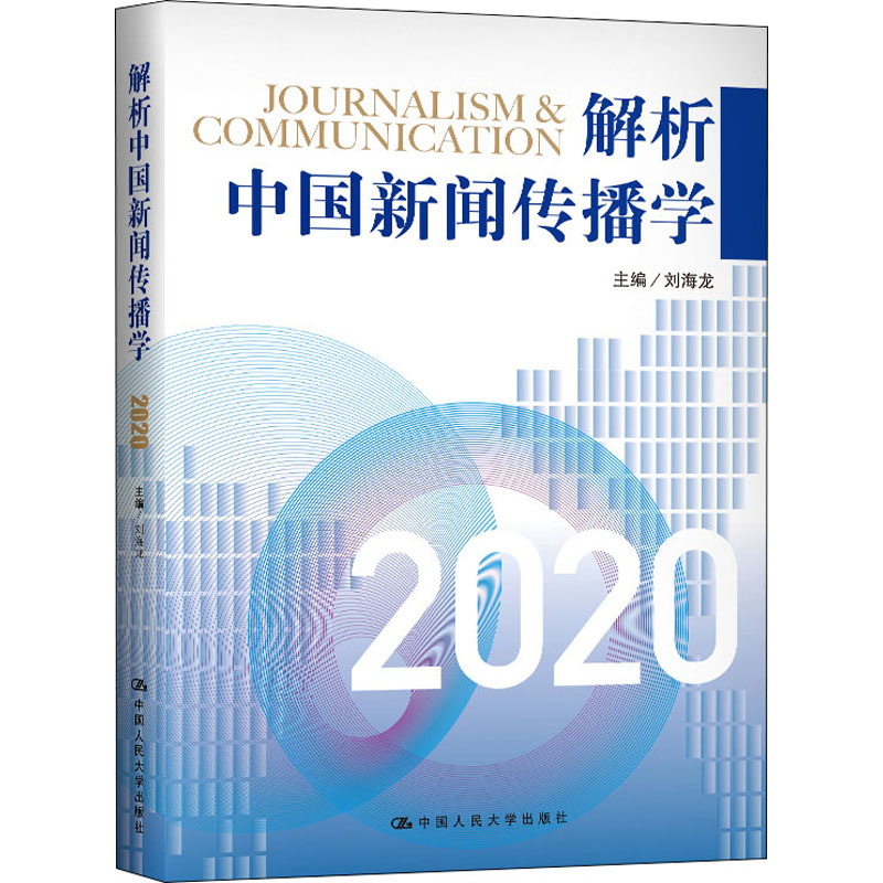 解析中国新闻传播学 2020 刘海龙 编 书籍
