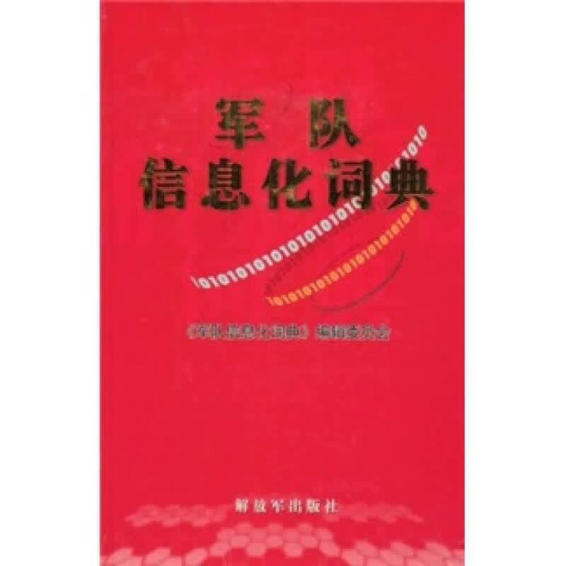 军队信息化词典【好书】