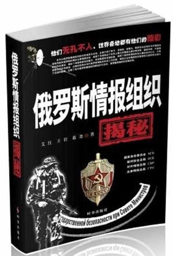 俄罗斯情报组织揭秘艾红时事出版社9787802326057 政治/军事书籍