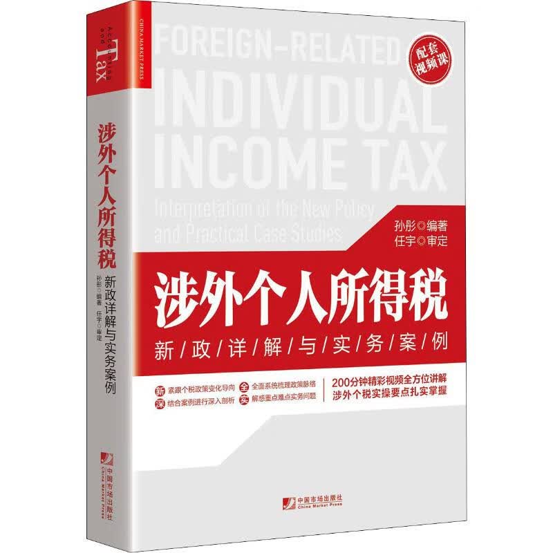  涉外个人所得税 新政详解与实务案例 孙彤 /注册税务师