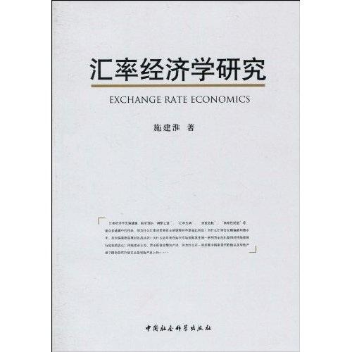 汇率经济学研究金融与投资汇率经济学 图书