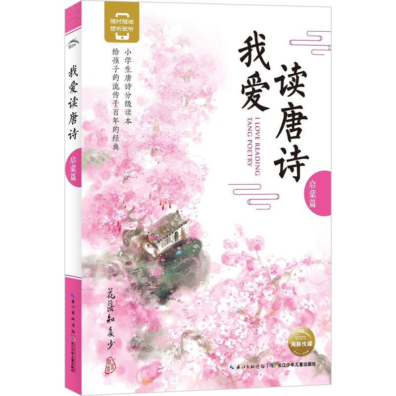 我爱读唐诗：启蒙篇(注音版） 9787556075645 长江少年儿童出版社 编者:海豚传媒