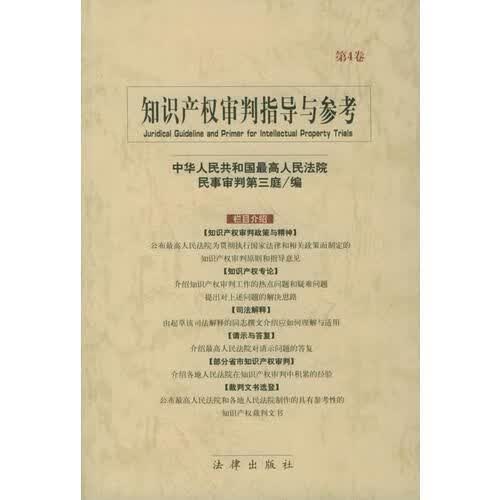 知识产权审判指导与参考·第4卷