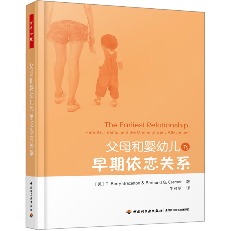 父母和婴幼儿的早期依恋关系