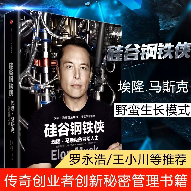 硅谷钢铁侠:埃隆·马斯克 创造未来的人书特斯拉中信