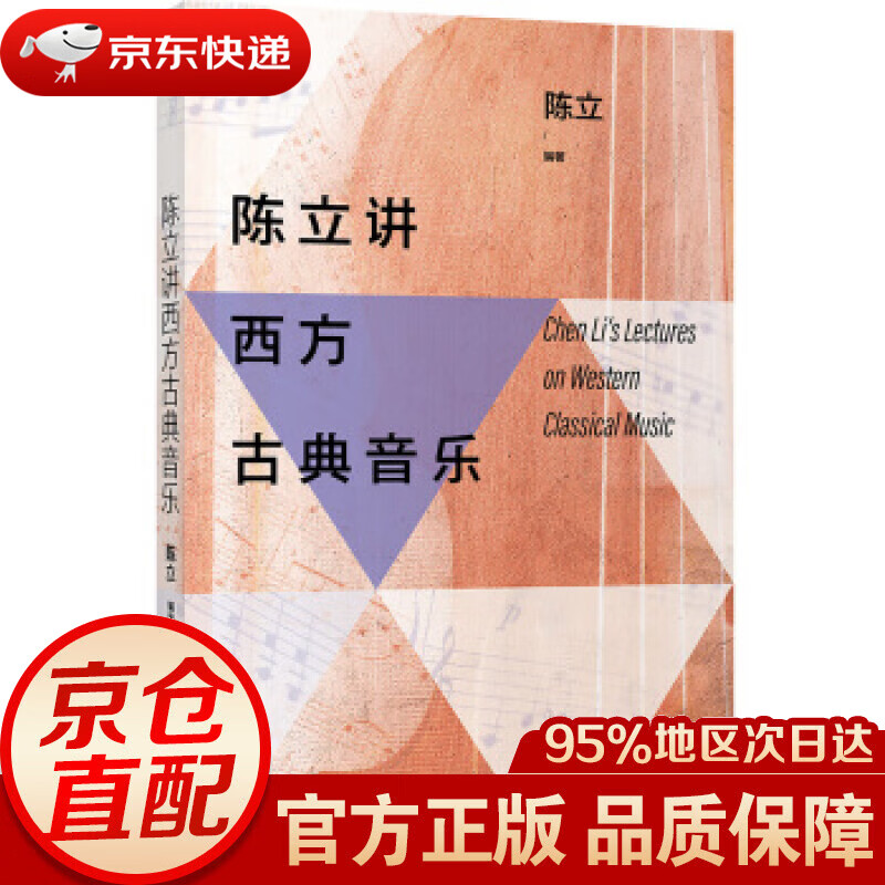 【 】陈立讲西方古典音乐 陈立 著 北京大学出版社