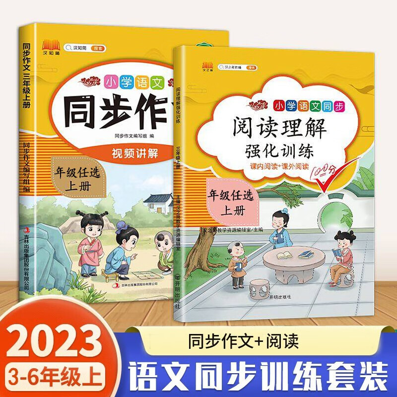 2023新版小学语文同步作文3-6年级小学生练字帖看拼音写生字词语三年级四年级五年级六年级上册小学通用版课外阅读理解优秀素材积累写作技巧作文书大全 【2本】同步作文+阅读理解 六年级上册