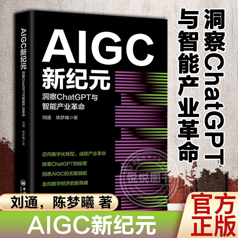 官方 AIGC新纪元：洞察ChatGPT与智能产业革命 刘通陈梦曦著OpenAI通用人工智能生成式人工智能书籍 中国