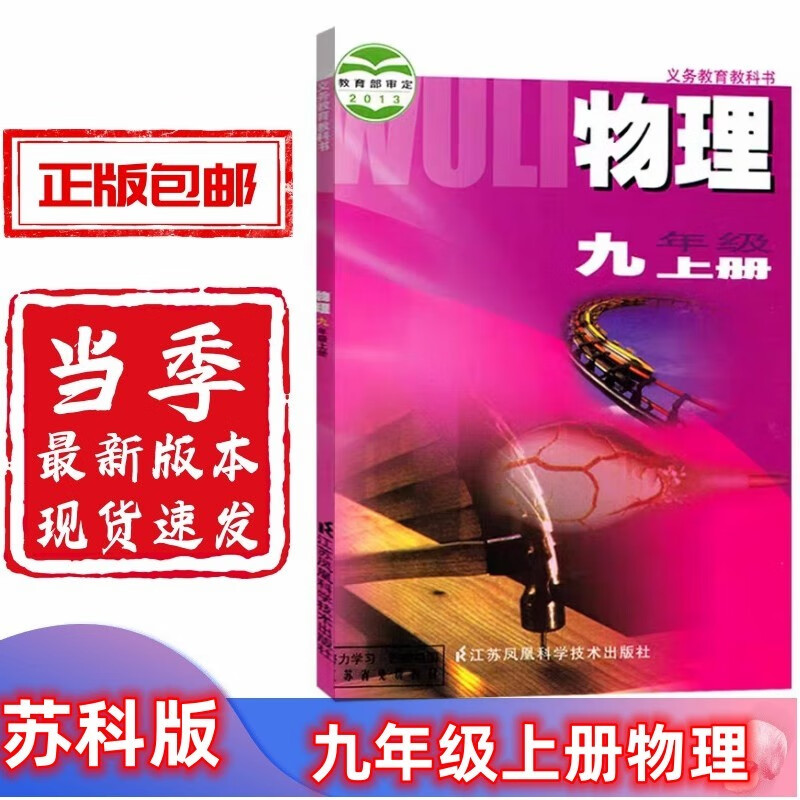 2023苏科版初中9九年级上册物理课本教材江苏凤凰科学技术出版社义务教育教科书初中初三年级物理上学期课本书九年级上册苏科版物理用书