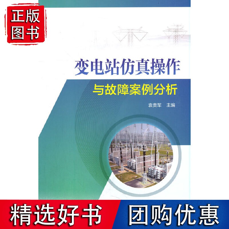 变电站仿真操作与故障案例分析