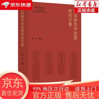 孙伯鍨哲学思想研究文集 张一兵 南京大学出版社