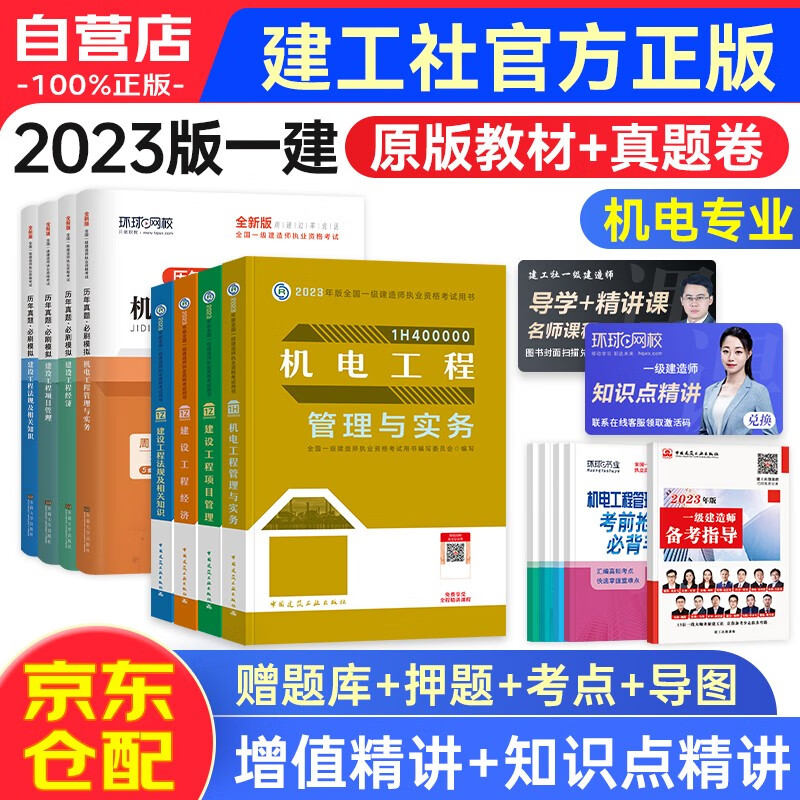 一级建造师2023教材+历年真题必刷模拟 一建教材（项目管理+工程经济+法规+实务）机电全科13本建工社官方 赠环球网校名师课程+三端题库软件含预测习题