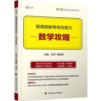 管理类联考综合能力·数学攻略