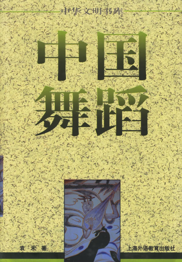中国舞蹈 袁禾 著【书】