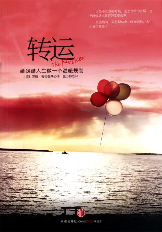 转运--给残酷人生做一个温暖规划 (美)安迪·安德鲁斯,译者:张万伟 中信出版