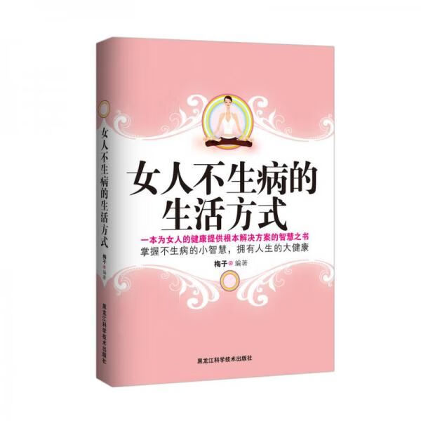 女人不生病的生活方式9787538862799