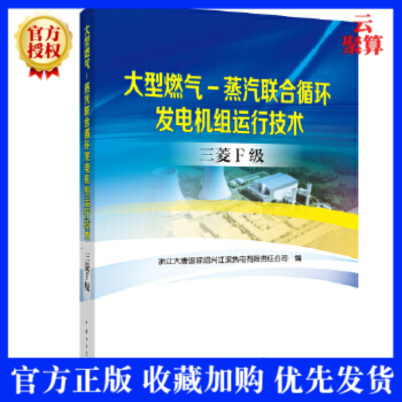 现货 燃气—蒸汽联合循环发电机组运行技术丛书 三菱F级 燃气轮机汽轮机余热锅炉的工作原理结构性