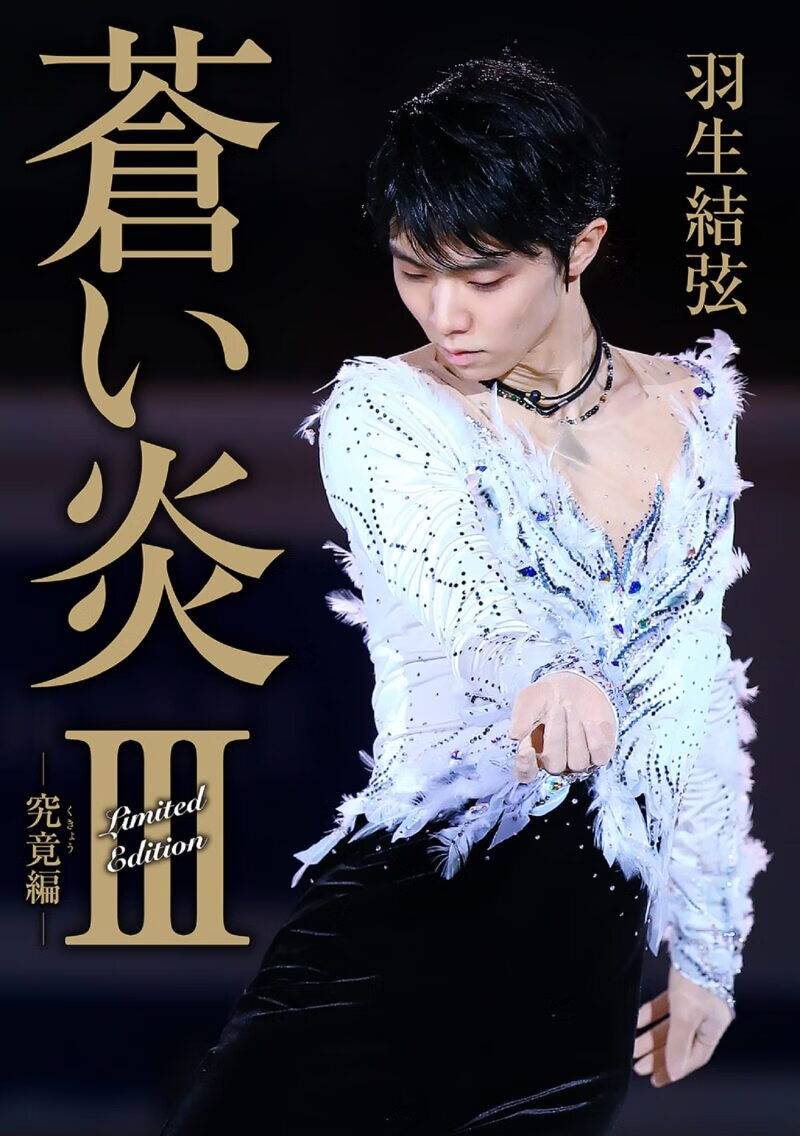 羽生结弦苍炎3限定版苍之炎蓝色火焰蒼い炎究竟編YUZURU羽生结弦苍炎3