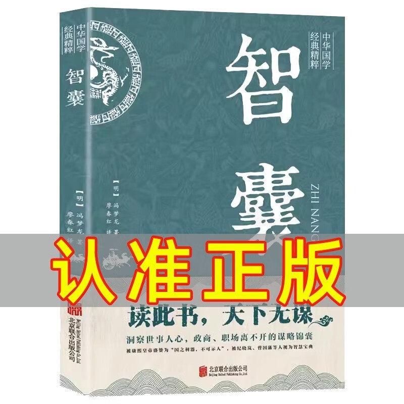 智囊全集冯梦龙原著文白对照原文译文注释白话文白话版导读古代智慧谋略全书中华智谋名人智慧故事书籍畅销书排行榜完整版 智囊