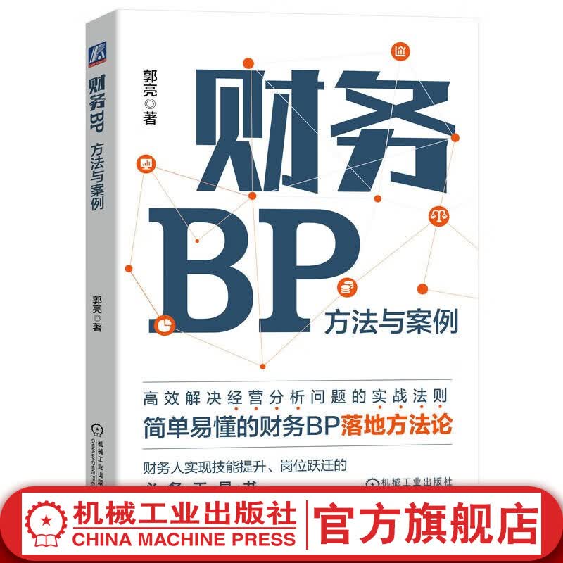 官网现货 财务BP 方法与案例 郭亮 简单易懂的财务BP落地方法论 财务人技能提升财务管理书籍