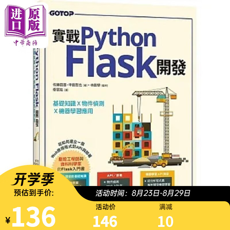 实战Python Flask开发 基础知识 物件侦测 机器学习应用 港台原版 佐藤昌基 平田哲也 寺田学 碁峰