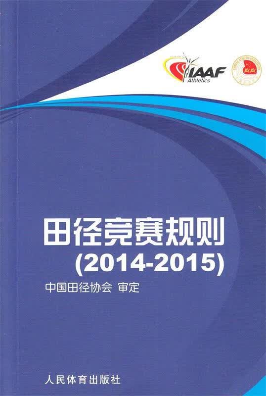 田径竞赛规则2014-2015【，放心购买】