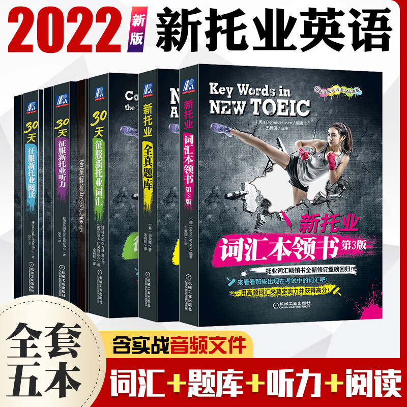 2022版新托业全套 toeic英语考试全真题库词汇真题模拟30天征服托业单词语法阅读口语听力本领书辅导教材阅读专项突破可搭美森托业