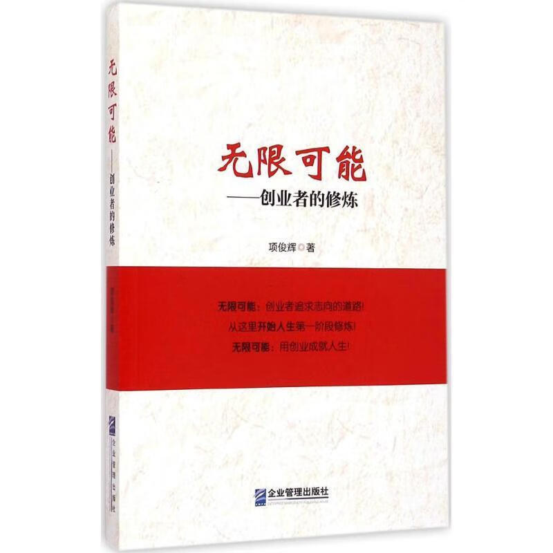 无限可能—创业者的修炼